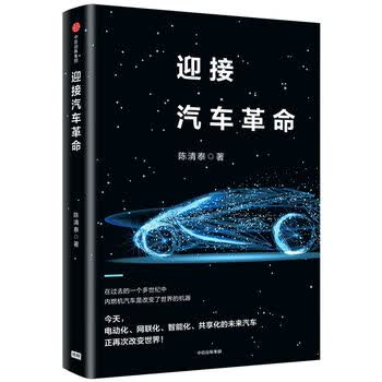 迎接汽车革命(精)