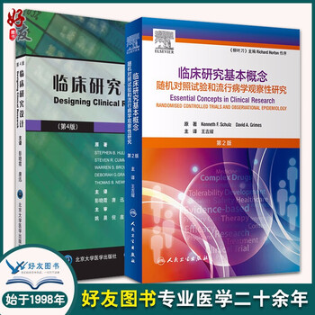 临床研究基本概念 随机对照试验和流行病学观察性研究 第2版+临床研究设计 第4版  人民卫生出版社