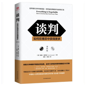  谈判：如何在博弈中获得更多(第四版)Everything is Negotiable 盖温