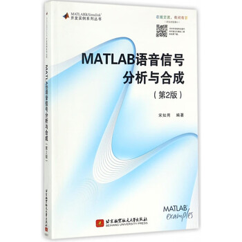 MATLAB语音信号分析与合成(第2版)/MATLAB & Simulink开发实例