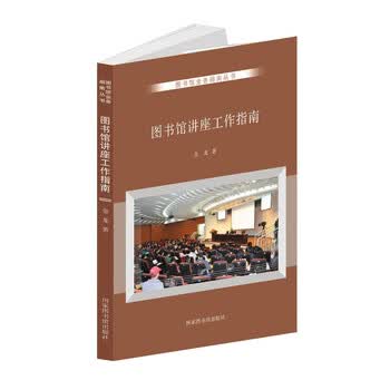 图书馆讲座工作指南