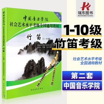 正版第2套中国音乐学院竹笛考级教材1-10级 中国院笛子考级书 笛子练习曲谱考试选曲教程社会艺术水平