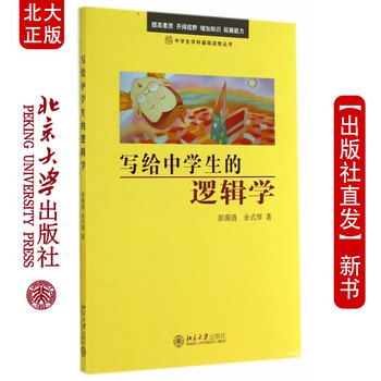 现货写给中学生的逻辑学北京大学出版社