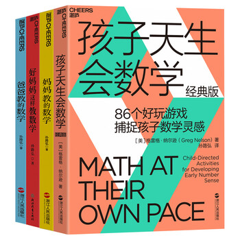 让孩子成为数学高手（京东套装共4册）