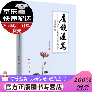 【新华书店 图书正版】廉镜漫笔-十八大以来党风廉政建设漫画解读 赵青云 人民出版社 9787010181066