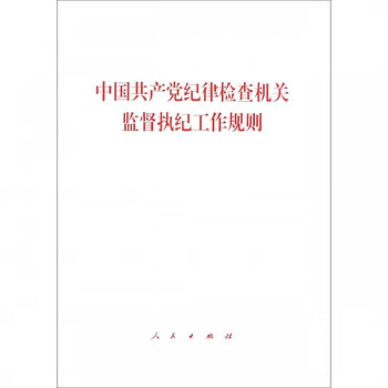 中国共产党纪律检查机关监督执纪工作规则
