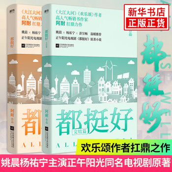 都挺好 套装共2册 大江大河欢乐颂作者阿耐著 现当代中国文学书籍 家庭情感小说 新华书店正版书籍