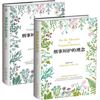 刑事辩护的艺术&刑事辩护的理念 共2册