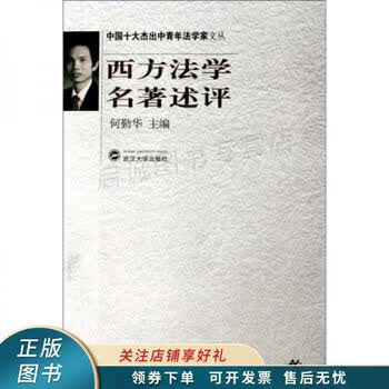 西方法学名著述评 何勤华