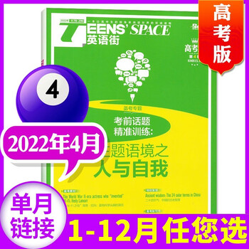英语街高考版杂志2022年6月新【另有预售及2021年往期可选】双语阅读英文学习类期刊【单本】 2022年4月