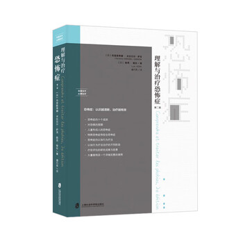 理解与治疗恐怖症（第二版）9787552025873