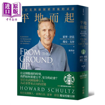 平地而起：星巴克与绿围裙背后的承诺 港台原版 霍华.舒兹 琼安.戈登 联经出版 商业人物传记