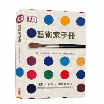 艺术家手册：工具×材料×步骤×技法，从零开始，全面剖析艺术创作者的专业领域 港台原版 绘画技巧