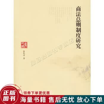 商法总则制度研究