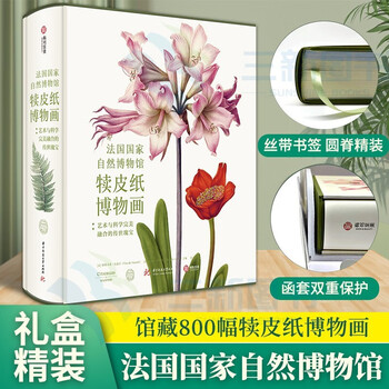 法国国家自然博物馆犊皮纸博物画【礼盒珍藏装】高知家庭艺术藏书 博物经典 有书至美 法国国家自然博物馆犊皮纸博物画
