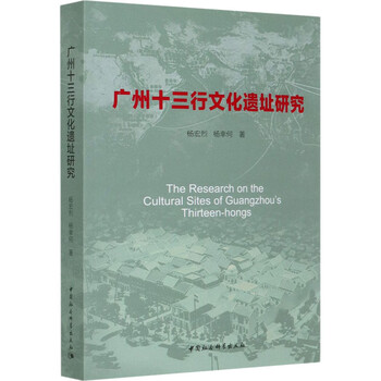 广州十三行文化遗址研究
