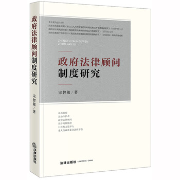 政府法律顾问制度研究