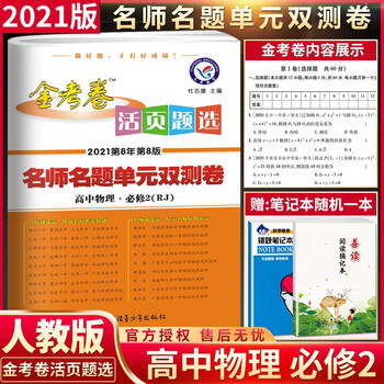 金考卷活页题选高中物理必修二人教版名师名题单元双测卷金考卷必修2物理RJ高中物理同步单元测试卷 高中物理必修2