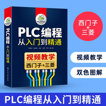 plc编程入门教程书籍三菱西门子s7-200plc学习电工电器书籍零基础自学电器控制与应用手册基础知识教材书本 plc编程从入门到精通