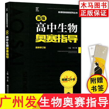 新编高中生物奥赛指导 修订版新课程新奥赛系列辅导奥林匹克竞赛培优全国选拔赛教程培训教材讲解例题解析