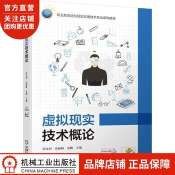 正版 虚拟现实技术概论张金钊 徐丽梅 高鹏8073328