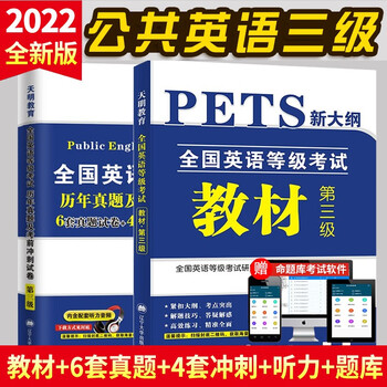 公共英语等级考试第三级 PETS-3 2022教材+历年真题考前冲刺试卷（两册套装）