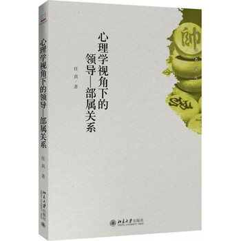 心理学视角下的领导-部属关系