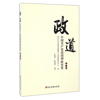 政道 中国共产党治国理政史鉴 杜艳华，徐建刚，复旦大学中国革命精神与文化资源研究中心 编【正版图书】