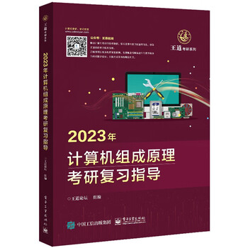  王道考研2023计算机王道408 基础综合复习指导教材数据结构操作系统计算机网络原理全套 2022年专业课历年基础综合真题天勤高分笔记视频课 计算机组成原理