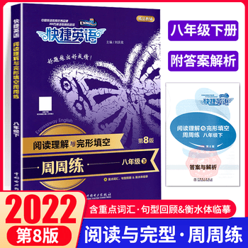 2022快捷英语阅读与完型周周练八年级下册 第8版 八年级下册英语组合训练阅读完型重点词汇句型专项训练