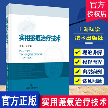 实用瘢痕治疗技术 一本详解各种瘢痕临床治疗技术的实用图书 武晓莉 编病理性瘢痕的药物治疗 上海科学技术出版社 9787547856253