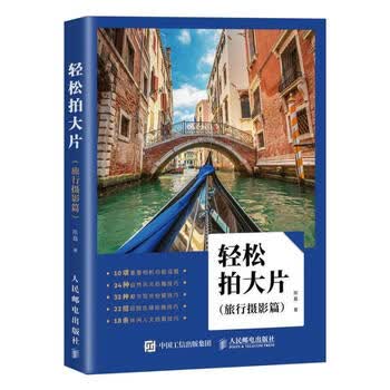 轻松拍大片 旅行摄影篇  陈磊  人民邮电出版社  摄影 书籍