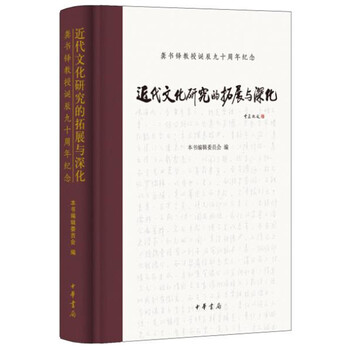 近代文化研究的拓展与深化（精）