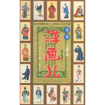 洋画儿:文学 三国志 鲁忠民【正版图书】