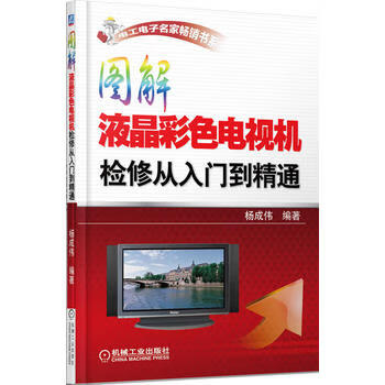 图解液晶彩色电视机检修从入门到精通 9787111433576 杨成伟 机械工业出版社