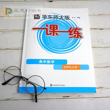 2022年新版华东师大版一课一练高中语文数学英语物理化学生物学必修123上册中下册思想政治历史高一二三年级 高中数学选择性必修一1本