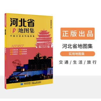 河北省地图集 中国分省系列地图集 政区+地形 交通旅游 路线查看