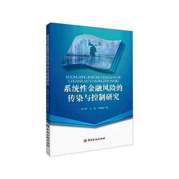 系统性金融风险的传染与控制研究