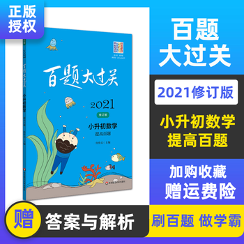 百题大过关数学2021小升初提高百题小学升学总复习辅导修订版全国通用小学数学训练材料练习华东师大