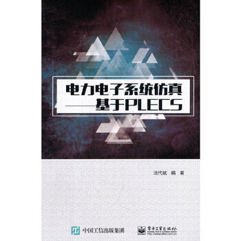 [正版图书] 电力电子系统仿真——基于PLECS 汤代斌 电子工业出版社 9787121414817