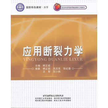应用断裂力学 郦正能　主编【正版书】