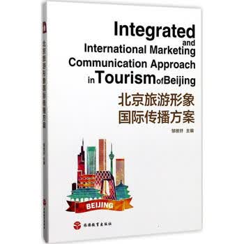 北京旅游形象国际传播方案