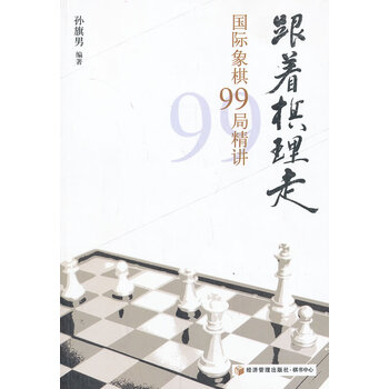 跟着棋理走--国际象棋99局精讲 【正版图书，放心购买】