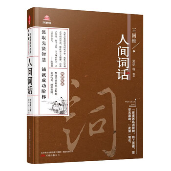 人间词话/万卷楼