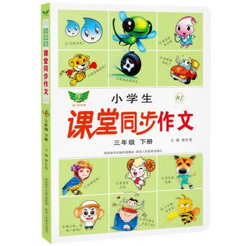 小学生课堂同步作文（三年级下）人教教材  写作素材 范文赏析 贴近考试