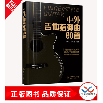 正版包邮 中外吉他指弹曲80首指弹吉他独奏曲集 他流行歌曲大全初学者入门民谣吉他谱 指弹吉他考级教程 中外吉他指弹曲80首
