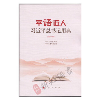 平语近人 习近平总书记用典 高中版