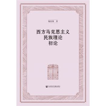[正版图书]西方马克思主义~~理论初论