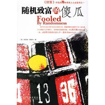 随机致富的傻瓜[美] 塔勒布 著,盛逢时 译中信出版社，中信出版集团