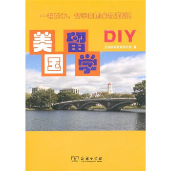 美国留学DIY 艾迪国际教育研究院 商务印书馆
